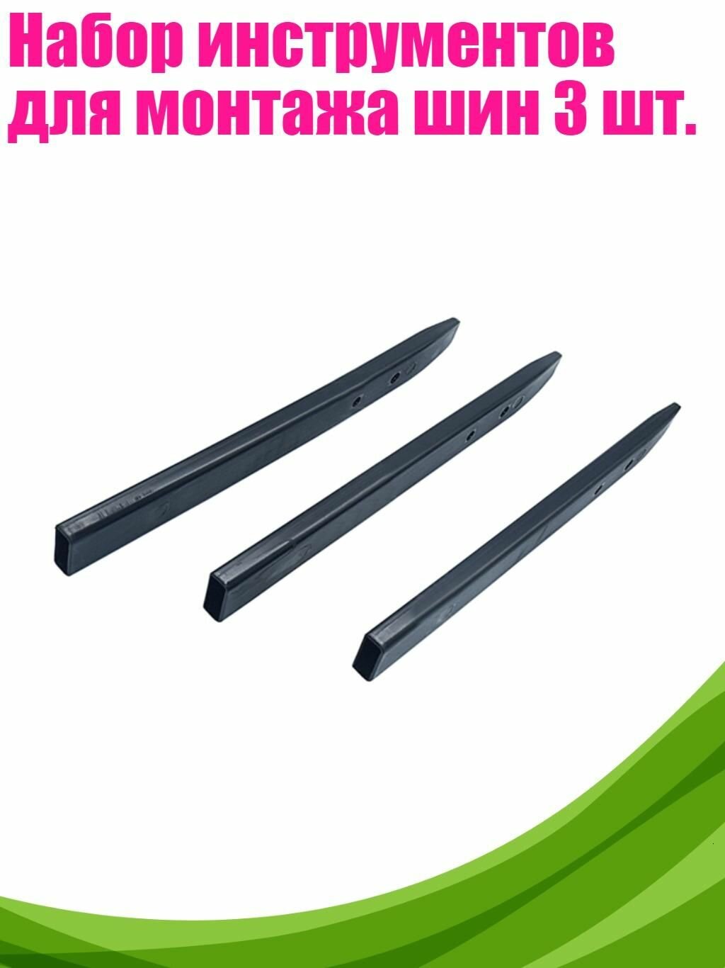 Набор инструментов для монтажа шин 3 шт.
