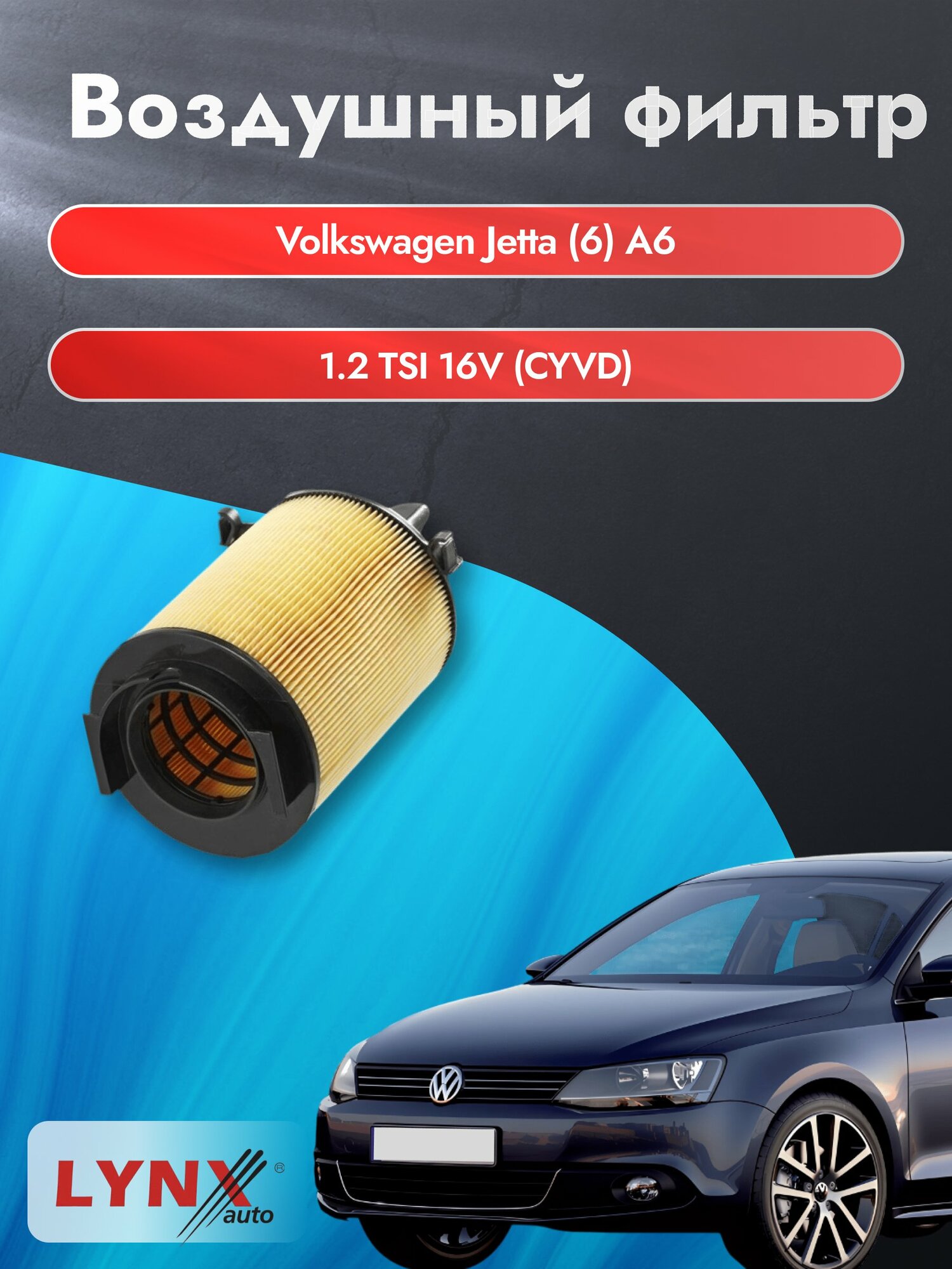 Воздушный фильтр на Volkswagen Jetta (6) A6 / 2010-2019г. / Двигатель 1.2 (CBZB) LA-1001, Фольксваген Джетта / LYNXauto