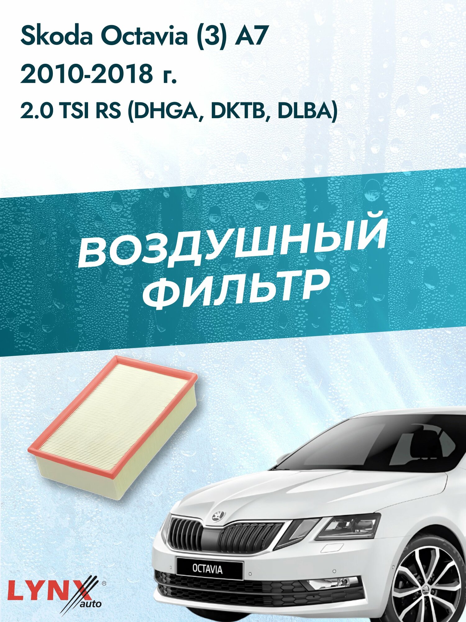 Воздушный фильтр на Skoda Octavia (3) A7 / 2013-2020г. / Двигатель 2.0 (BLR) LA-2076, Шкода / LYNXauto