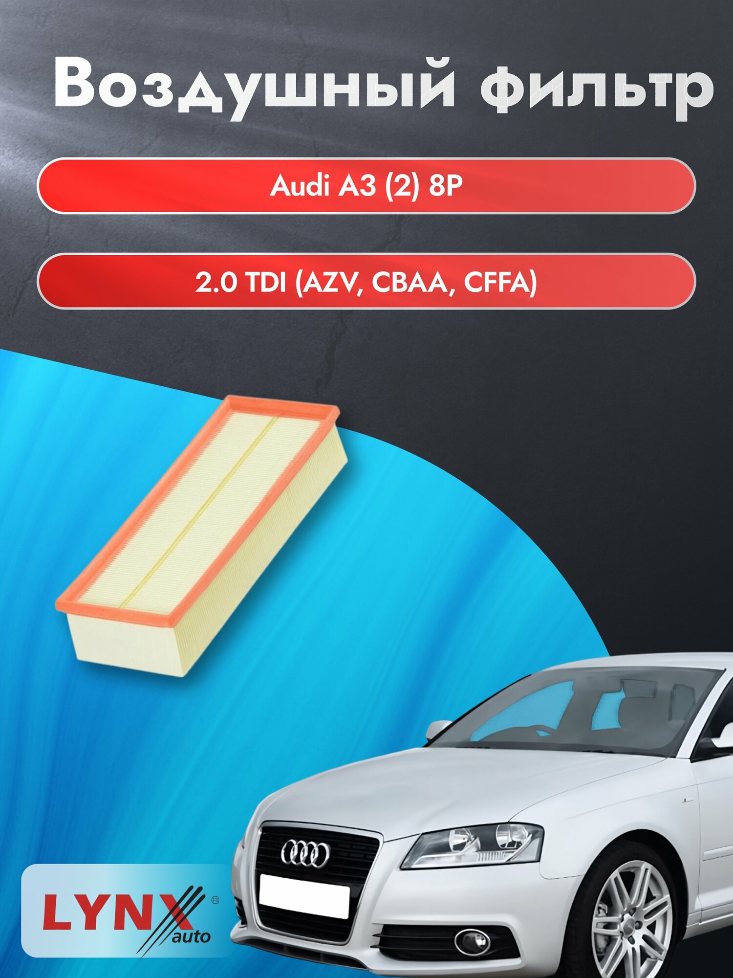 Воздушный фильтр на Audi A3 (2) 8P / 2003-2013г. / Двигатель 2.0 (AZV, CBAA) LA-1019, Ауди А3 / LYNXauto