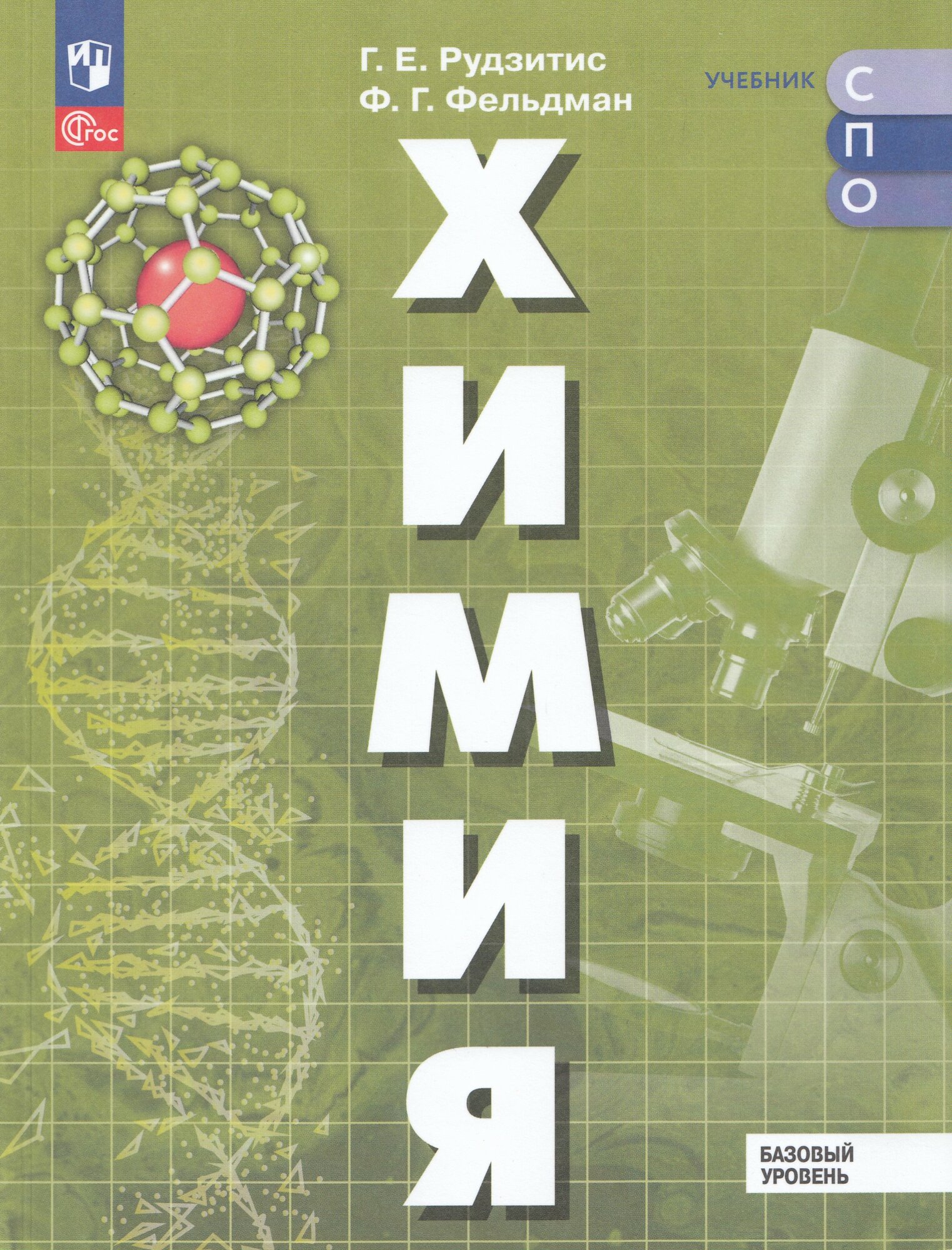Химия. Базовый уровень. Учебник для СПО, 2026