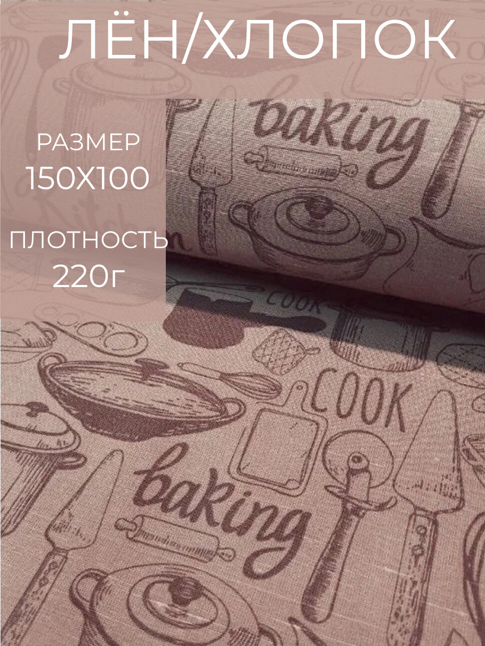 Льняная ткань костромской ЛЕН, 150см x 220 г/м, бежевый цвет