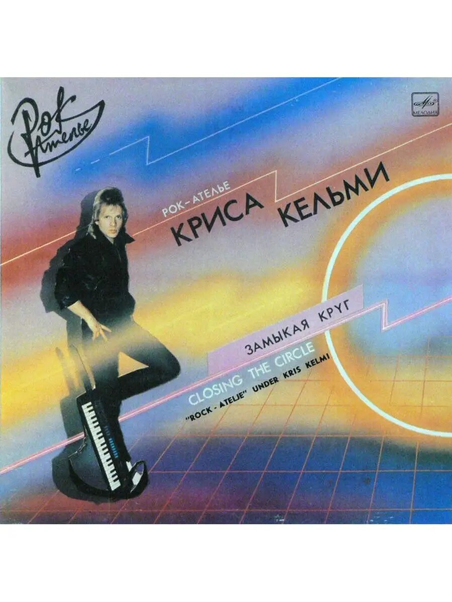 Рок-Ателье Криса Кельми - Замыкая Круг / Closing The Circle