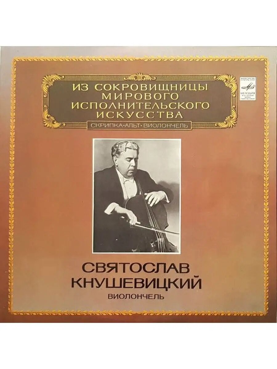 Sviatoslav Knushevitsky - A. Khachaturian, S. Rachmaninov, A
