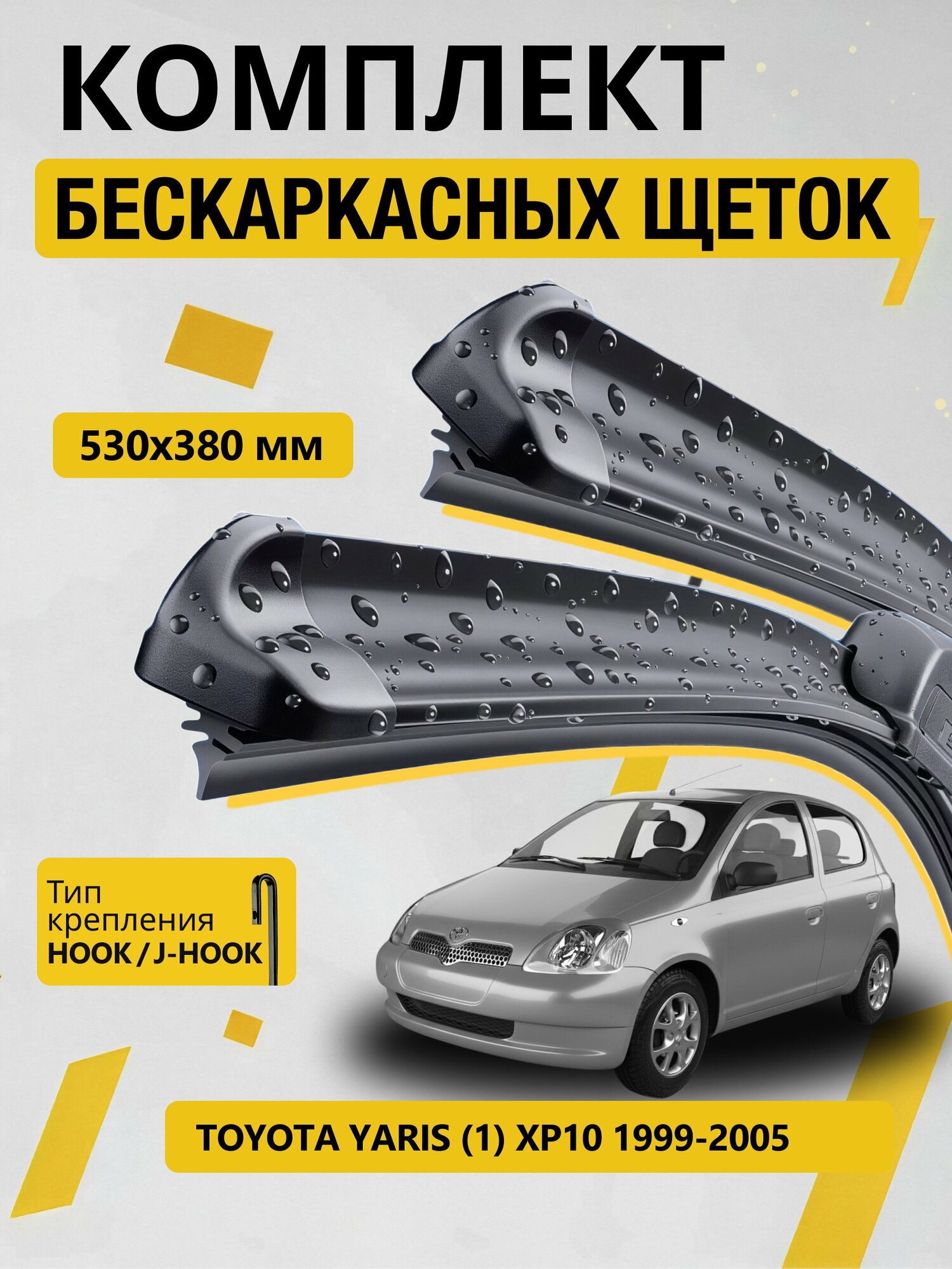 Дворники бескаркасные для Toyota Yaris (1) XP10 / 1999-2005 / Комплект щеток стеклоочистителя 530 380 мм Тойота Ярис