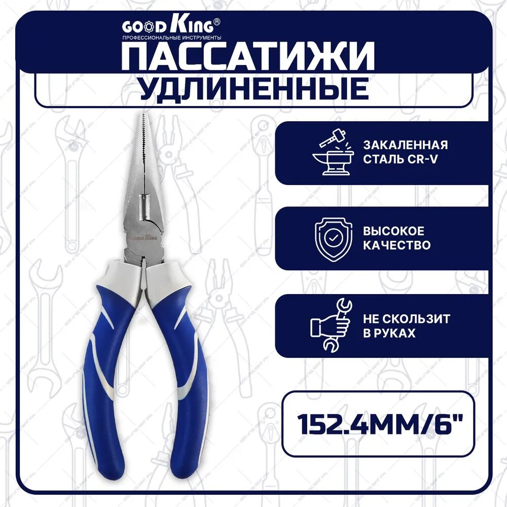 Пассатижи удлиненные (длинногубцы) 152.4мм/6" GOODKING