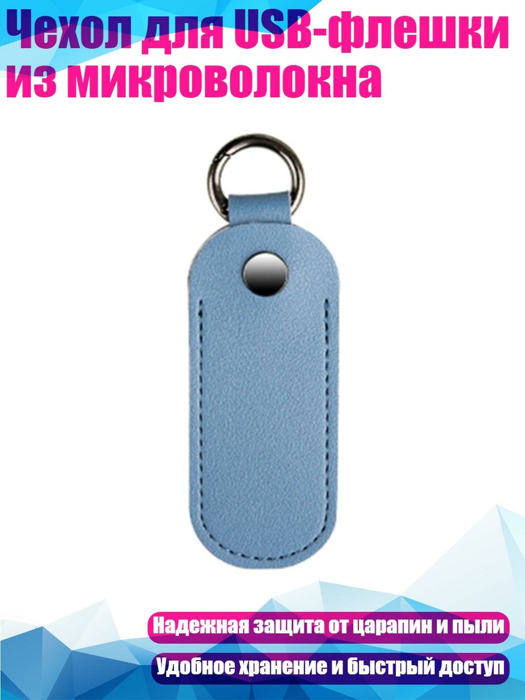 Чехол для USB-флешки из микроволокна, Серо-голубой