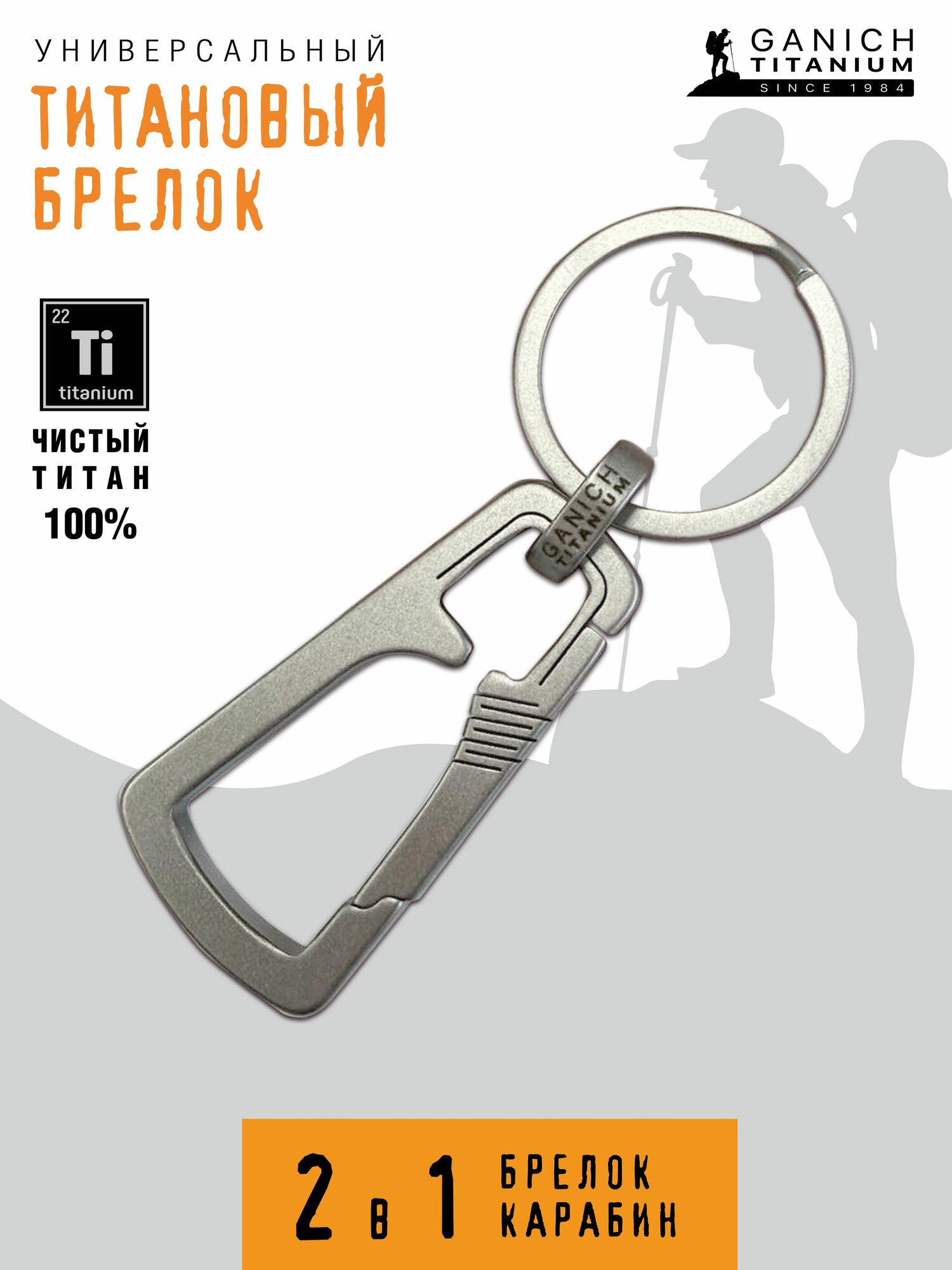 Титановый брелок многофункциональный для туризма и походов