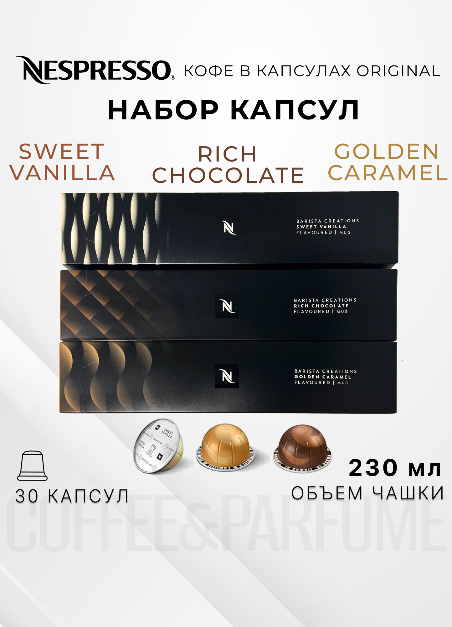 Набор кофе-капсул Nespresso Vertuo Barista Creations 3 вкуса: Sweet Vanilla, Rich Chocolate, Golden Caramel - 30 шт.