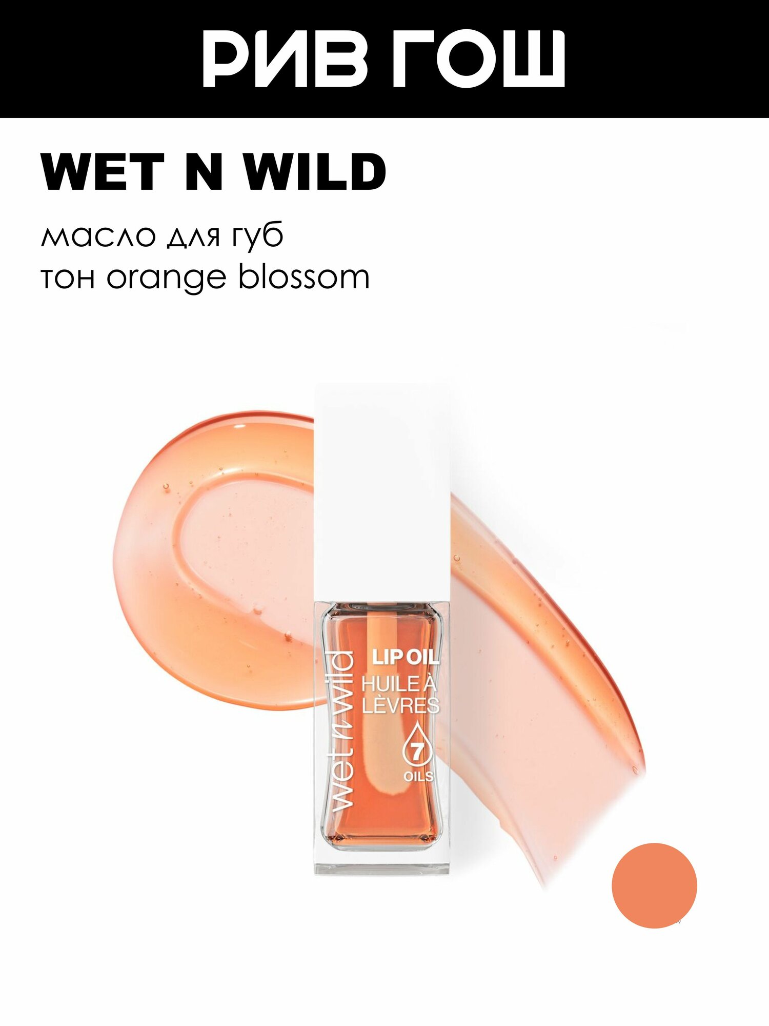 WETnWILD Масло для губ Lip Oil, 7,11 мл, Orange Blossom