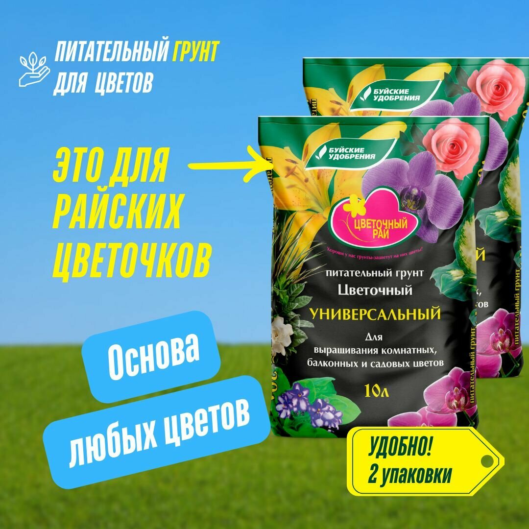 Грунт питательный Цветочный рай 10 л универсальный 2 упаковки, Буйские Удобрения