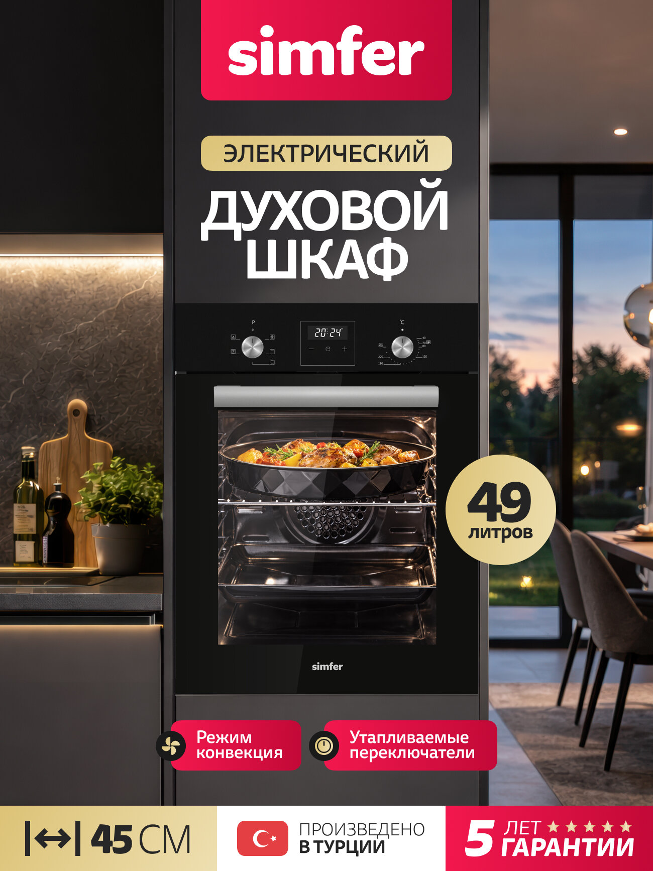 Духовой шкаф электрический встраиваемый Simfer 45см, 5 режимов, конвекция, переключатели PushPull, таймер,5 ЛЕТ гарантия