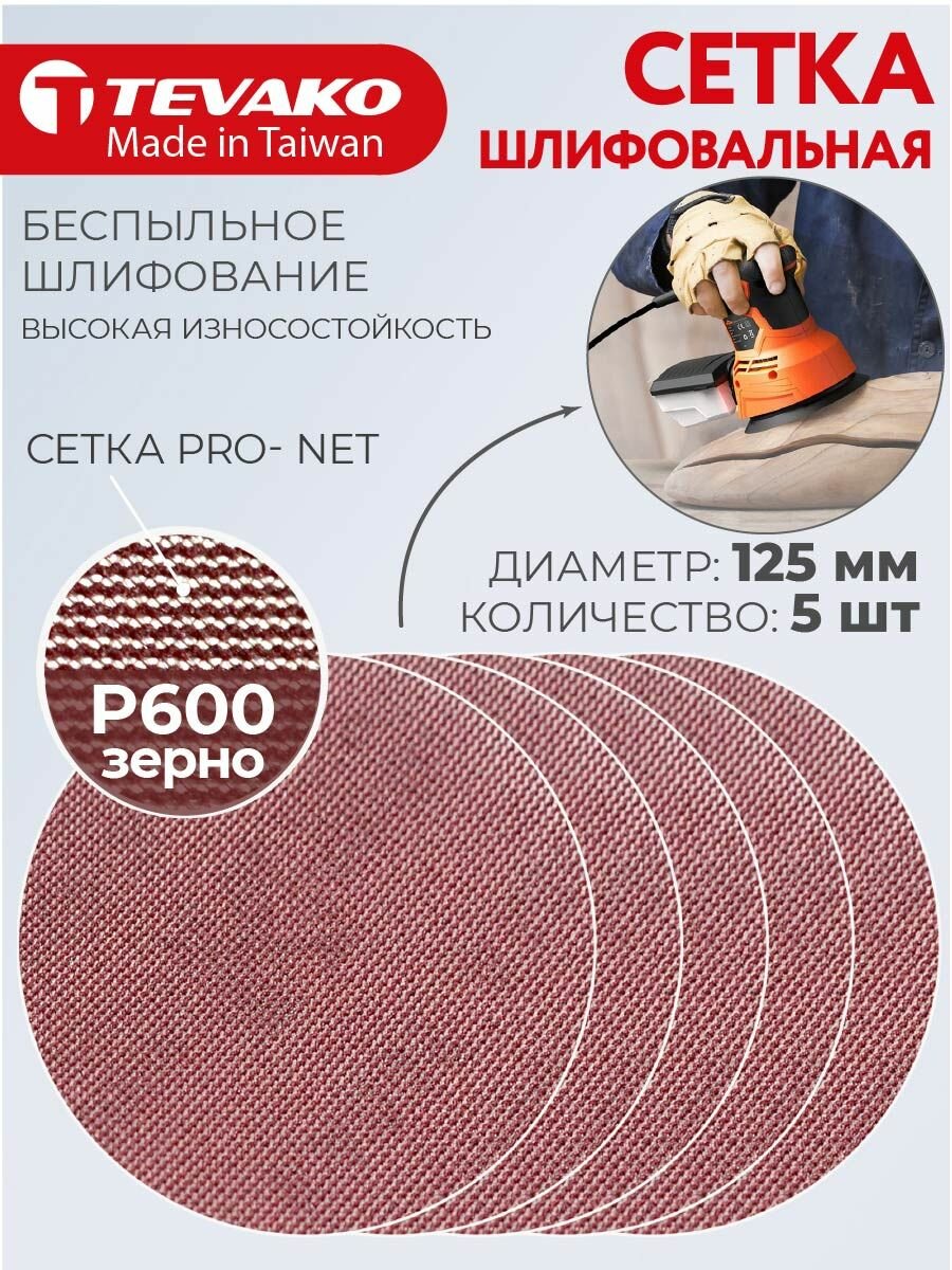 Круг шлифовальный сетчатый 125 мм на липучке Р600 Pro Net