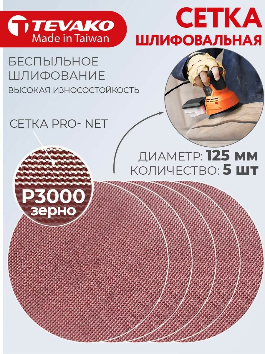 Круг шлифовальный сетчатый 125 мм на липучке Р3000 Pro Net