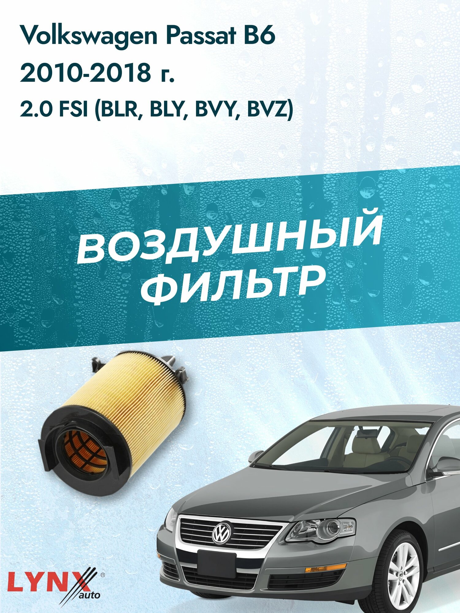 Воздушный фильтр на Volkswagen Passat B6 2005-2010 г. Двигатель 2.0 FSI (BLX, BLY, BVX, BLR) Фольксваген Пассат
