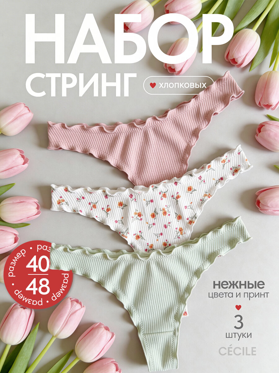 Трусы CECILE стринги зефирки хлопковые, комплект