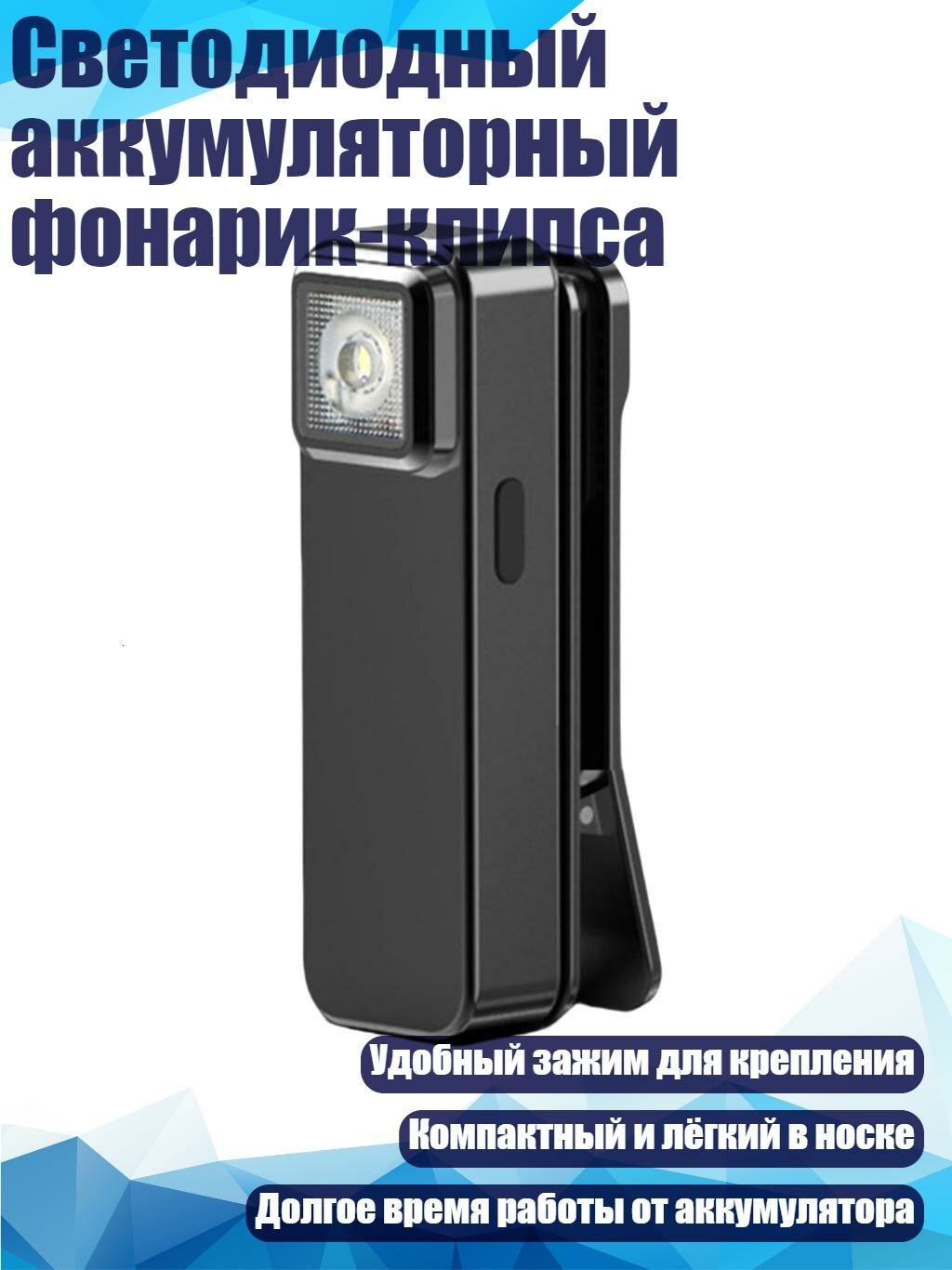 Светодиодный аккумуляторный фонарик-клипса