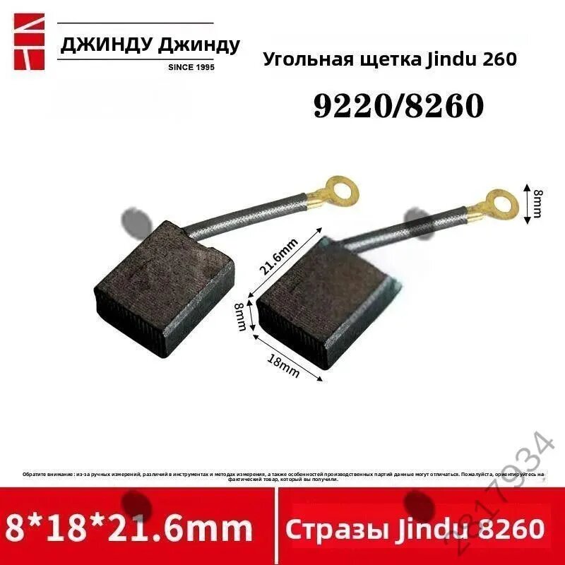 Угольная щетка Jindu 260 9220/8260 8*18*21.6mm для инструментов