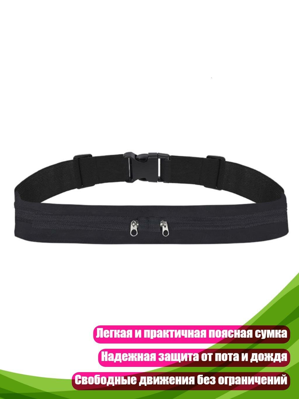 Невидимая поясная сумка для спорта, Черный цвет