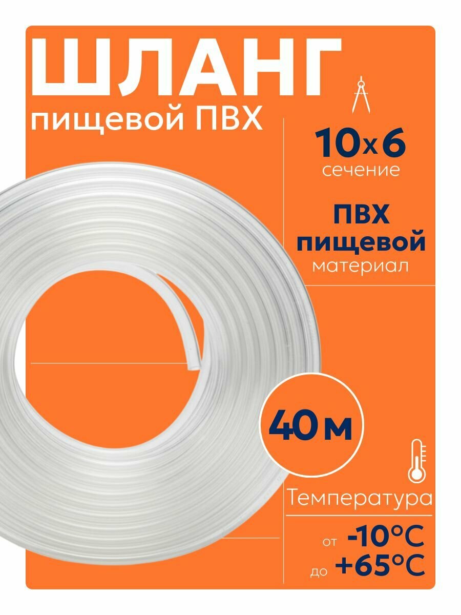 Пищевой ПВХ шланг / трубка 10 х 6 мм 40 метров