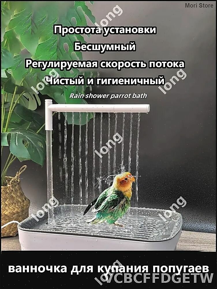 Бесшумный премиум душ для птиц, оснащенный регулировкой скорости потока, предназначен для купания попугаев