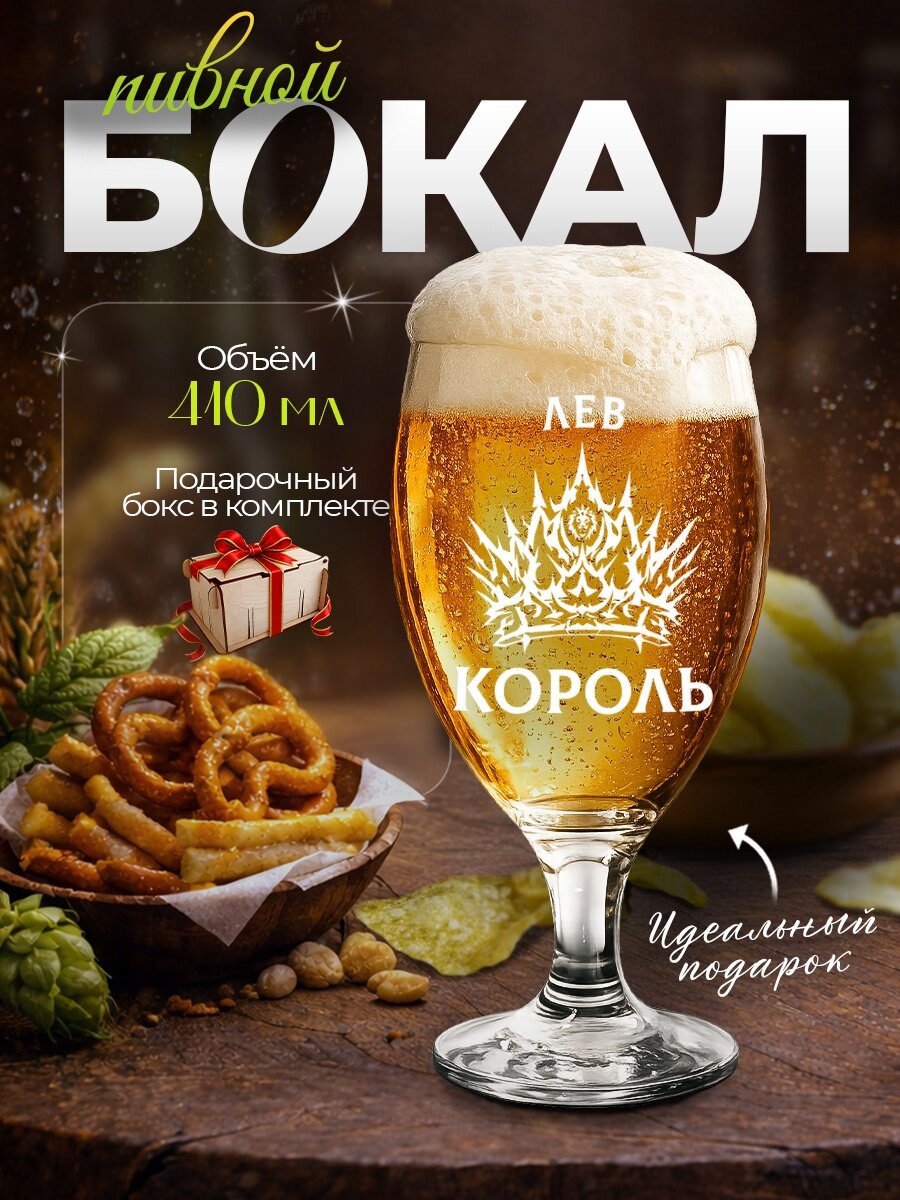 Бокал пивной "Лев - король", 410мл, стеклянный, с гравировкой, в деревянном подарочном боксе