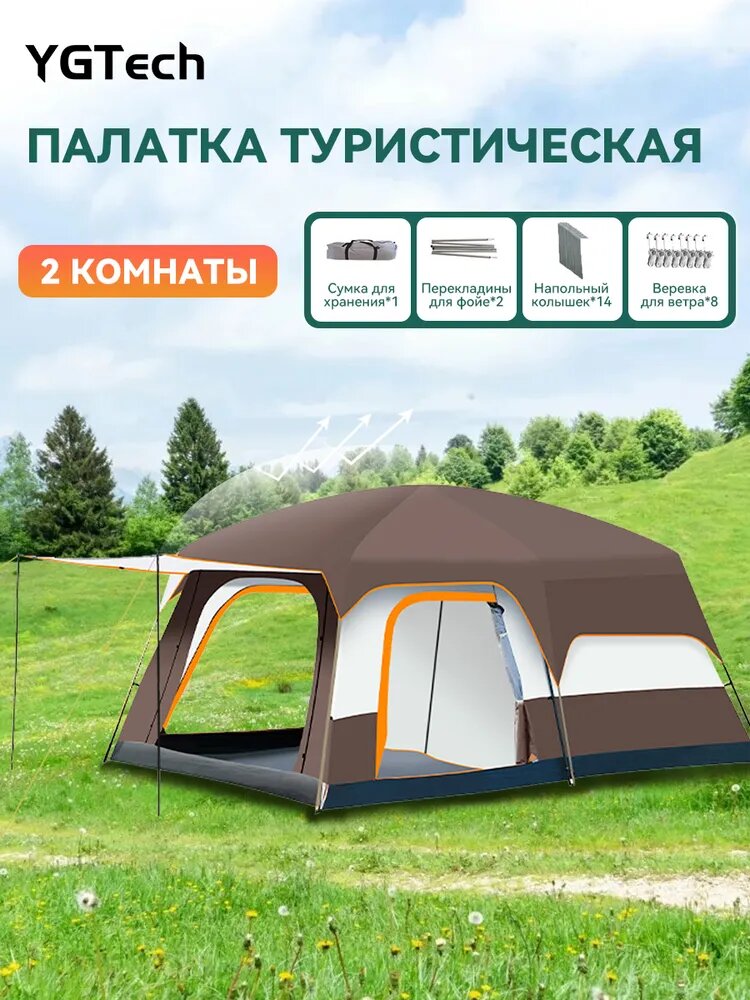 YGTech Палатка туристическая 6-местная кемпинговая двухкомнатная для отдыха на природе, для лета, коричневый