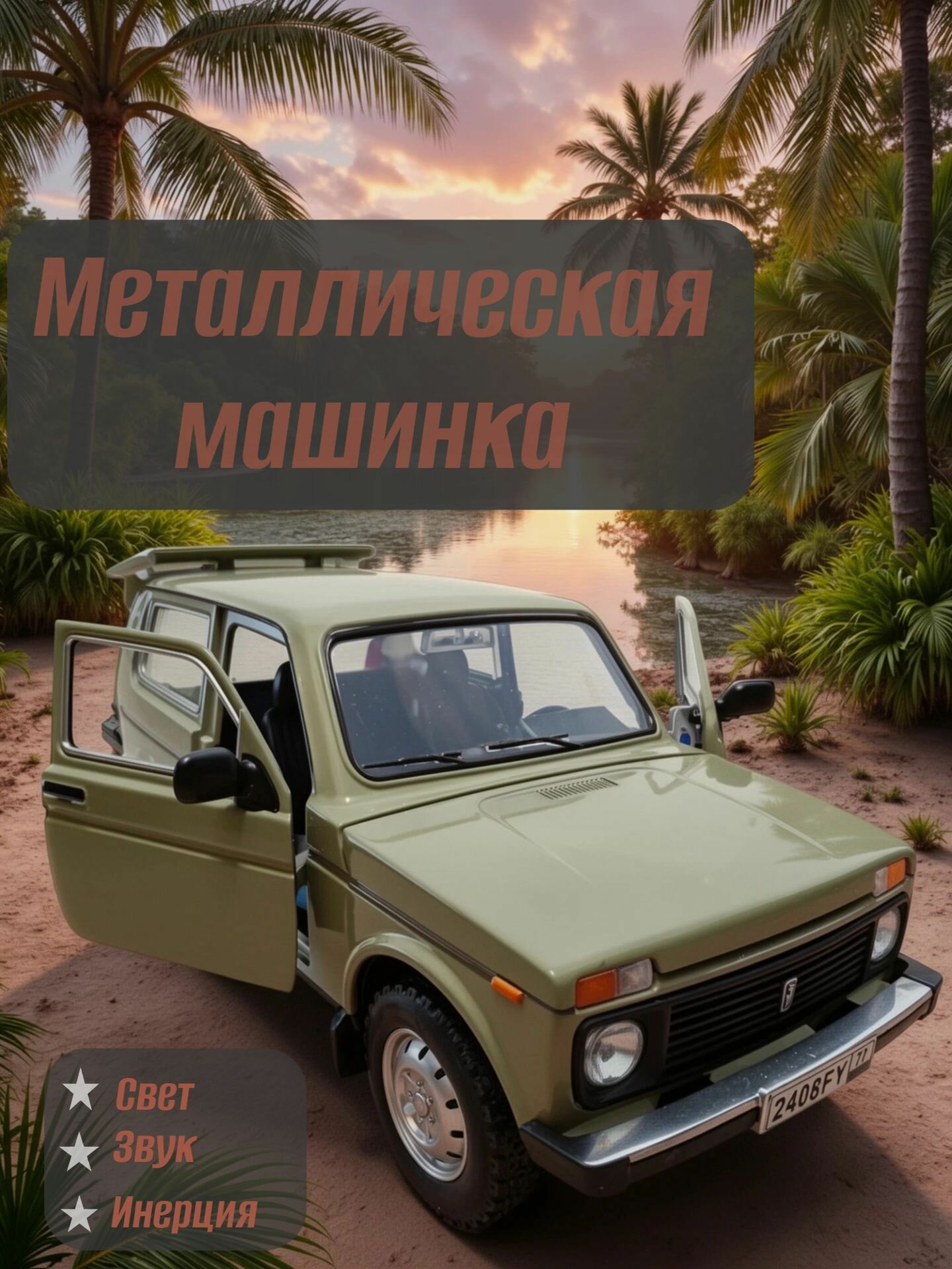 Металлическая машинка Нива 2121 масштабная модель 1:24