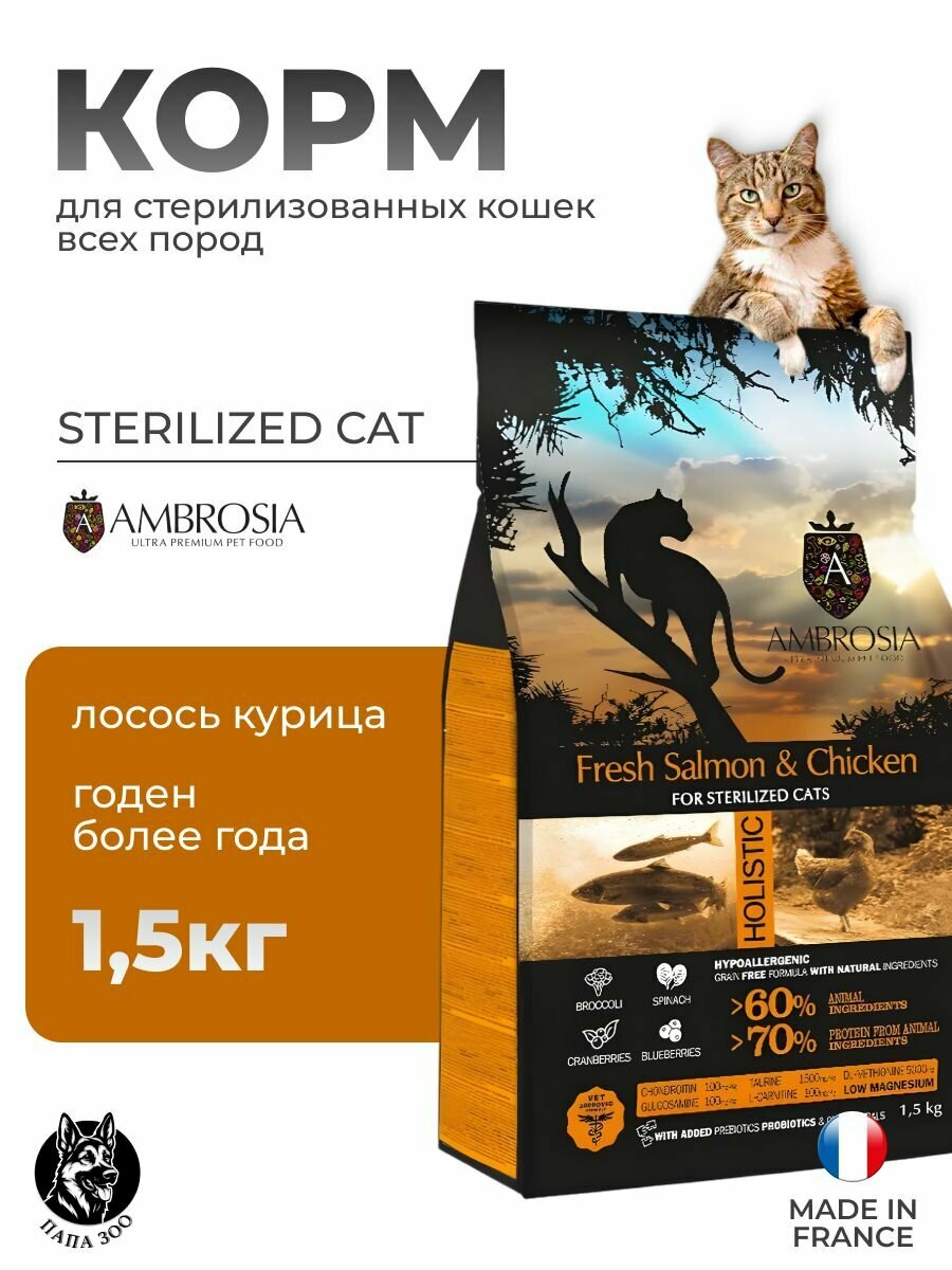 AMBROSIA Sterilized Cat (Лосось, курица), 1,5 кг