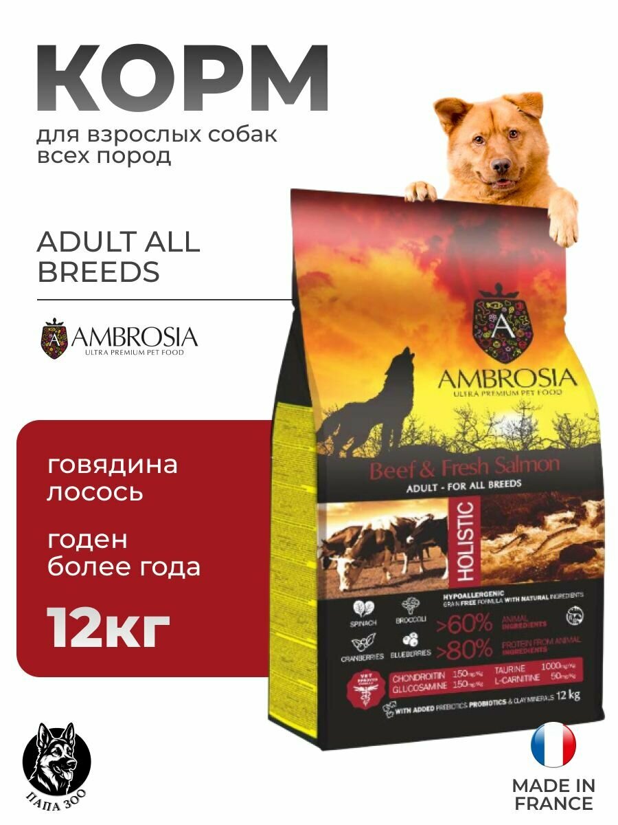 AMBROSIA Adult All Breeds (Говядина, лосось), 12 кг