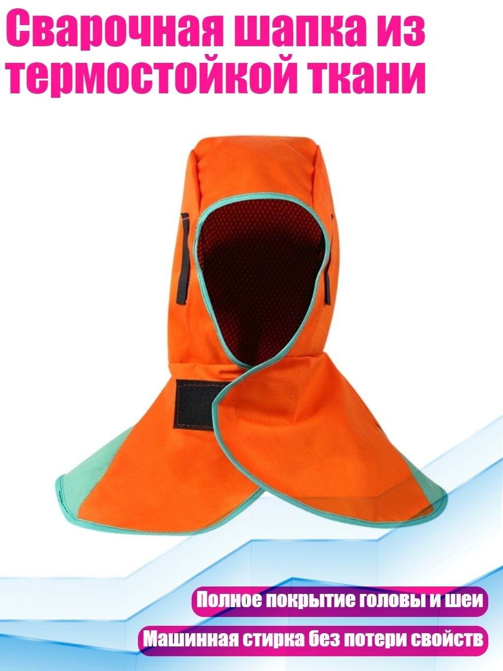 Сварочная шапка из термостойкой ткани, Оранжевый