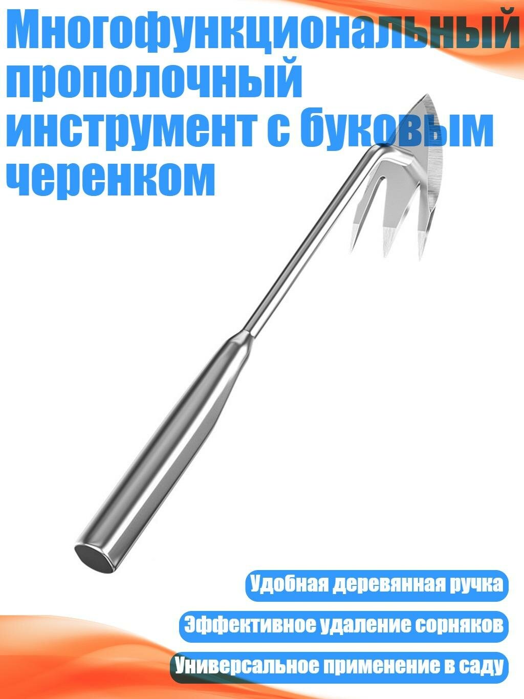 Многофункциональный прополочный инструмент с буковым черенком, Встроенная лопата