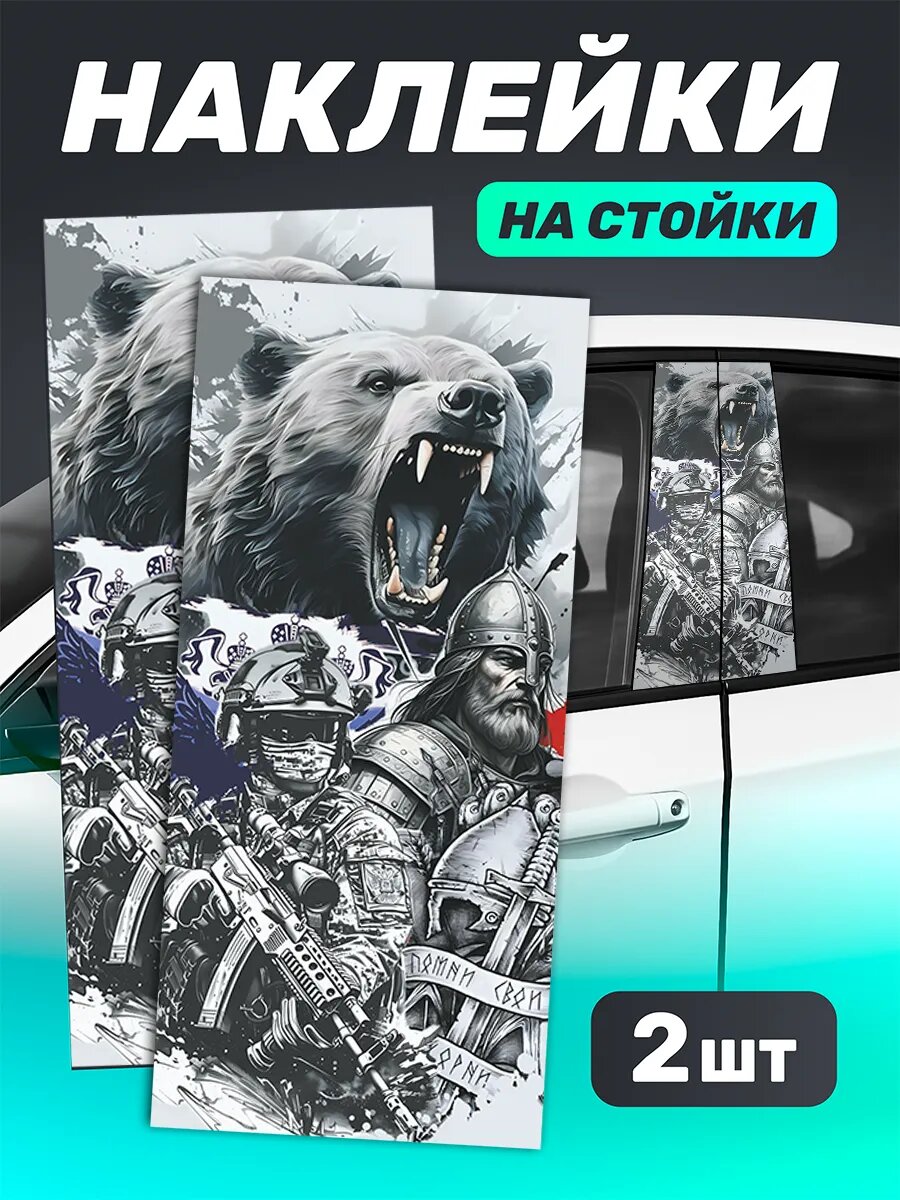 Наклейки на стойки дверей авто Помни свои корни