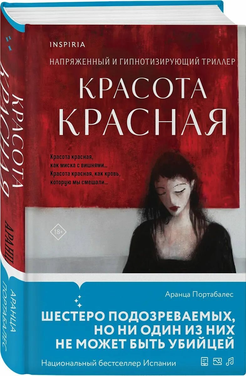 Книга ЭКСМО Красота красная. С QR-кодом для аудио, Портабалес А, 2025 год, твердая обложка, 480 стр