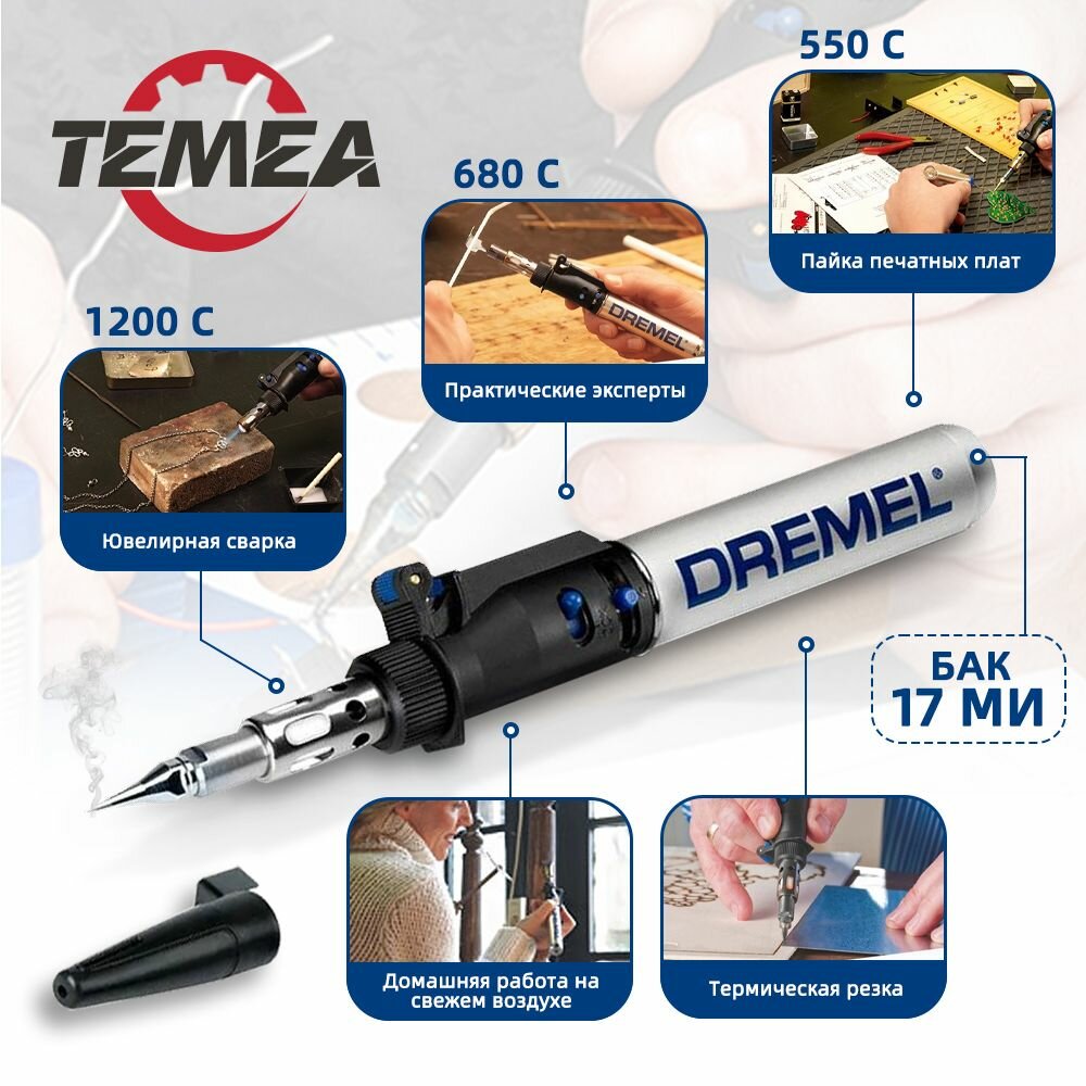 Dremel Газовый паяльник с пьезоподжигом 6 в 1, 6 предметов, 17 мл