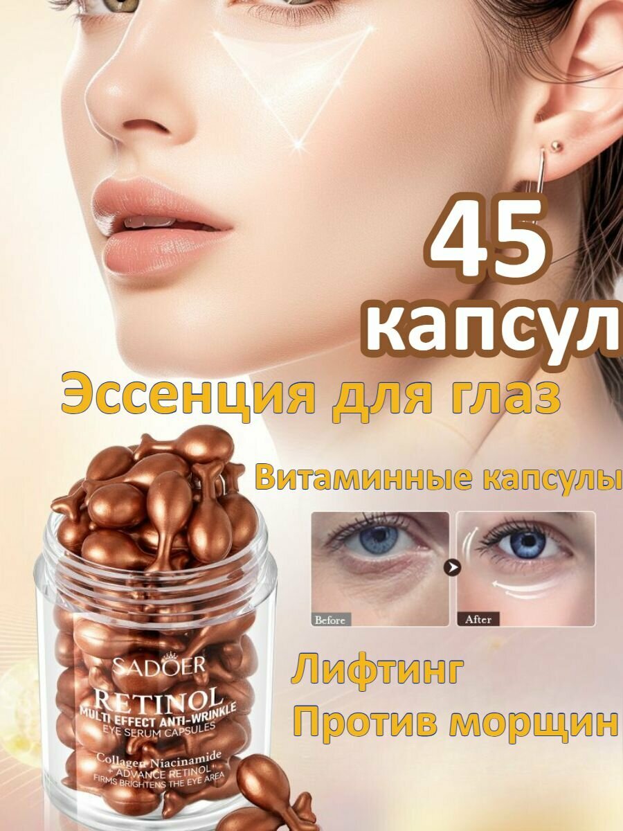 45 Капсул Ретинола Для Борьбы С Морщинами, Восстановления И Увлажнения