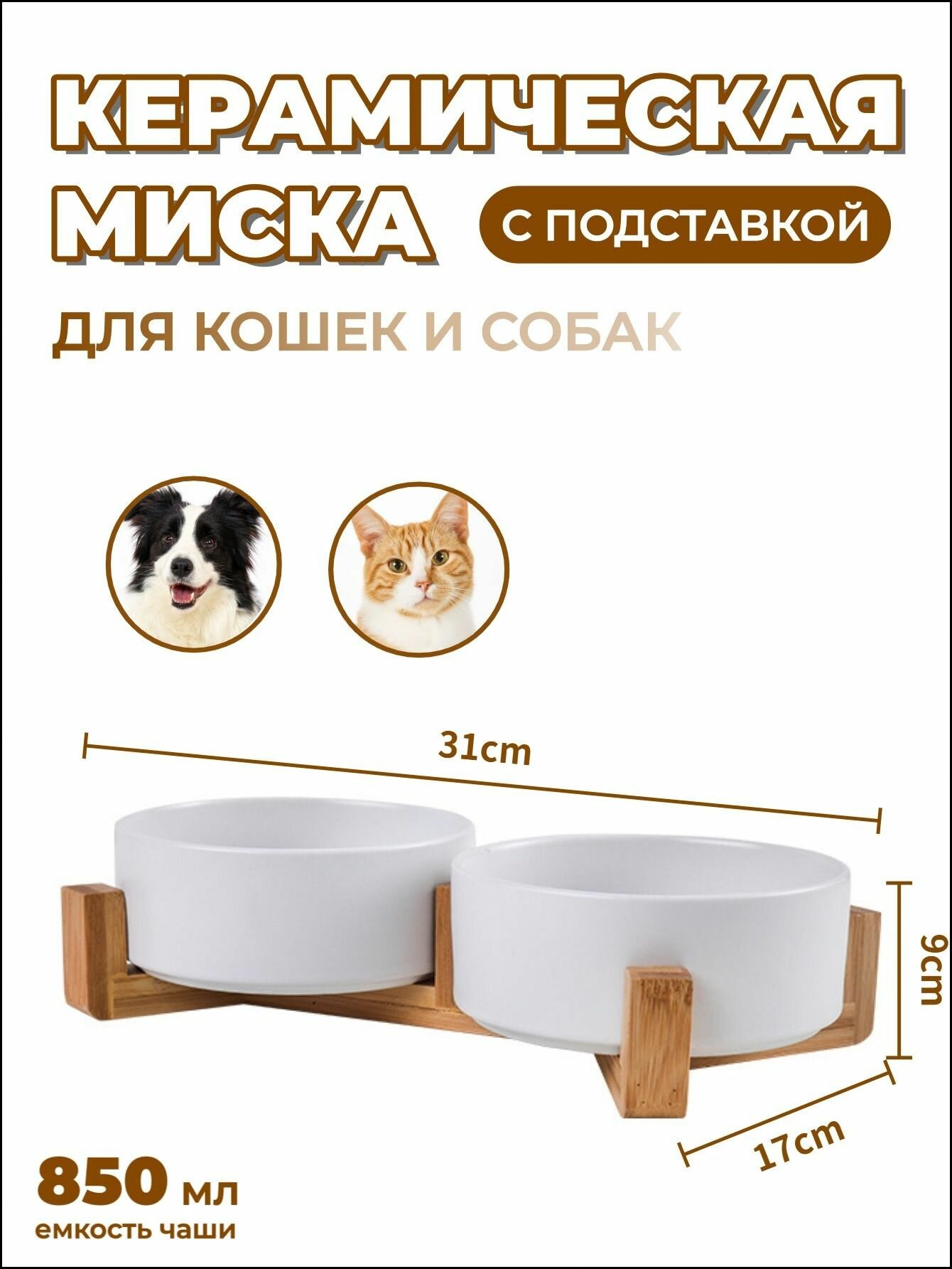 Миски керамические с подставкой для кошек/собак 850 мл (Тип двойной чаши)