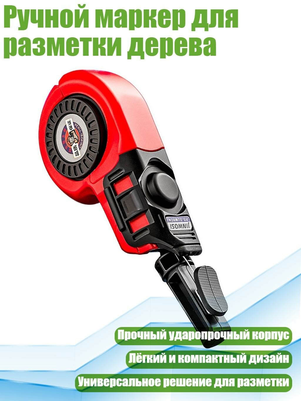 Ручной маркер для разметки дерева, Модель B