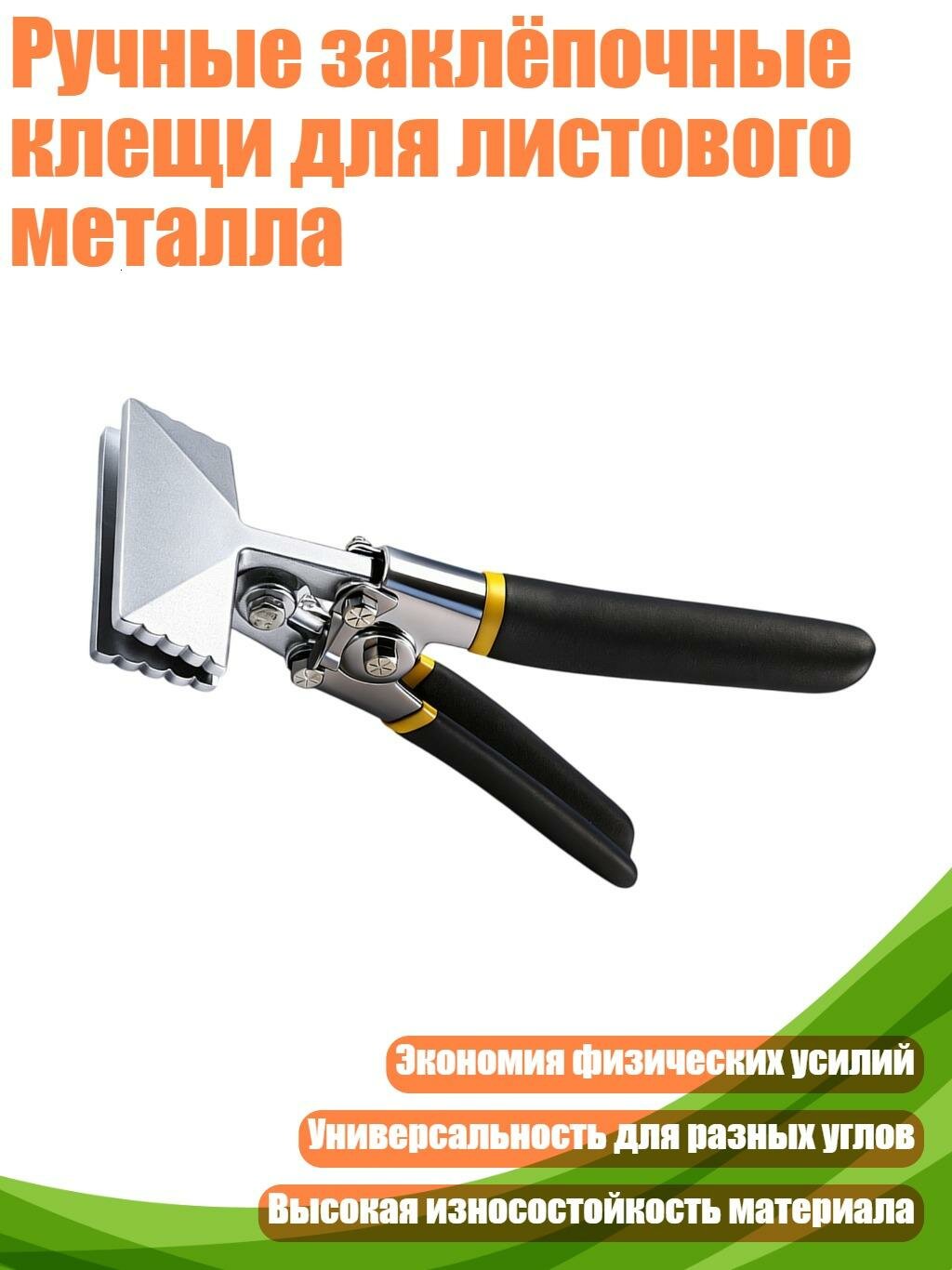 Ручные заклёпочные клещи для листового металла, Прямая ручка