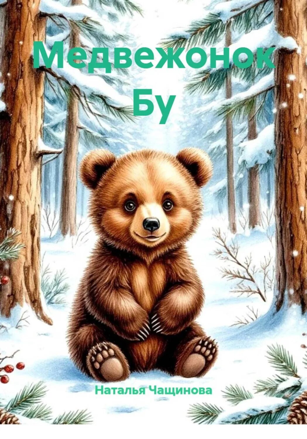 Медвежонок Бу [Цифровая книга]