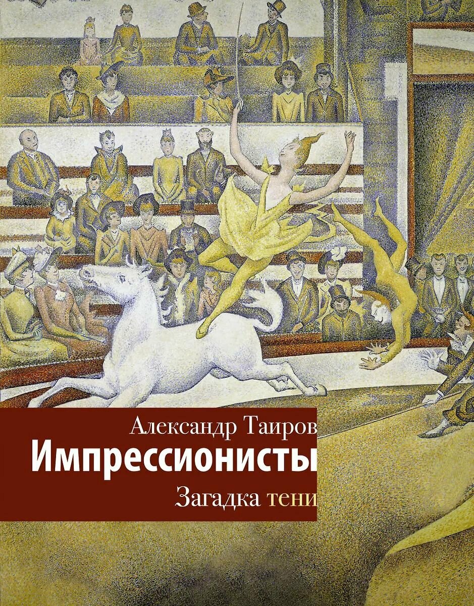 Искусствоведческое издание АСТ Импрессионисты. Загадка тени Таиров А. И, 2025 г