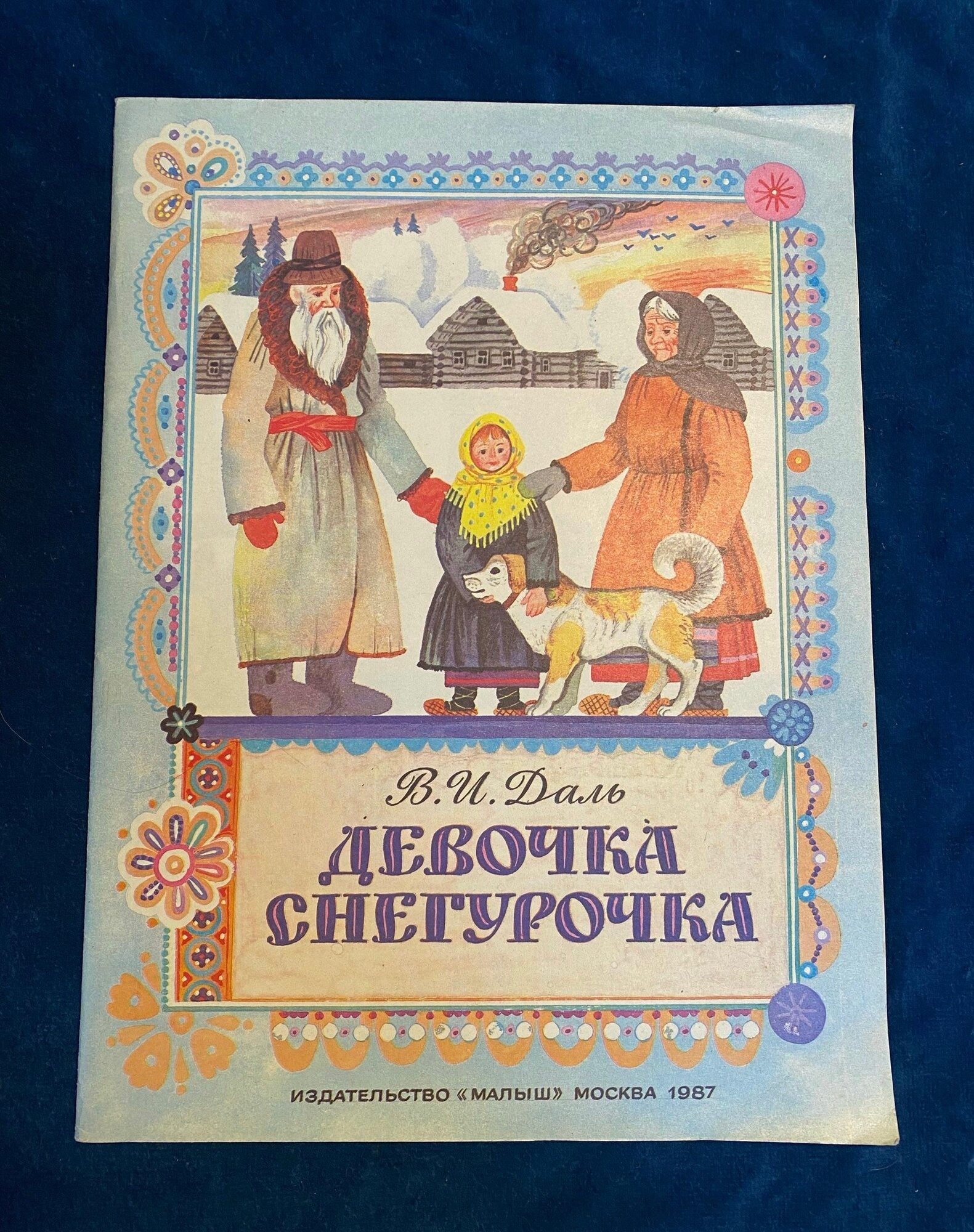 Детская книга "Девочка снегурочка" В. И. Даль, 1987 год, СССР