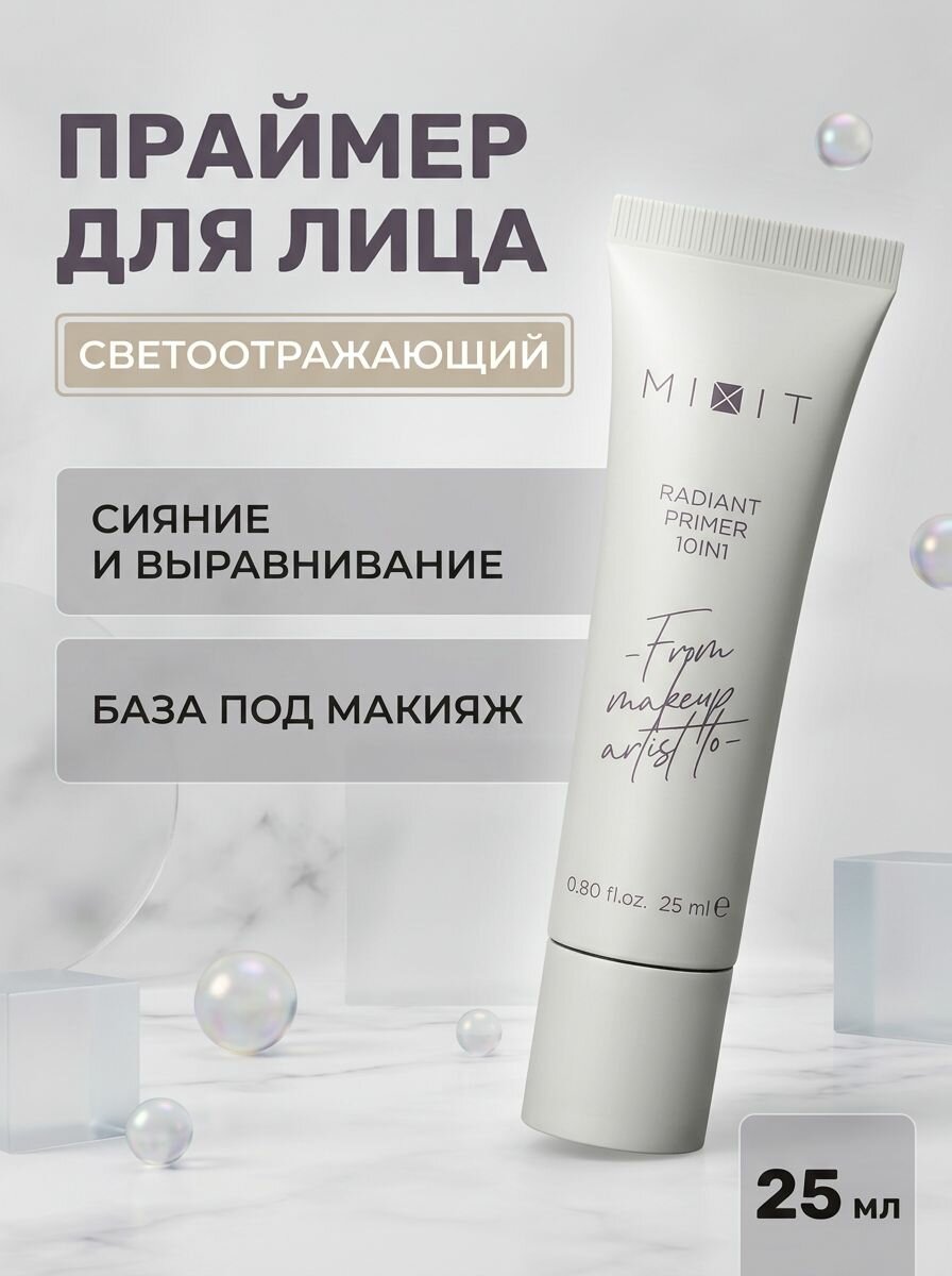 Светоотражающий праймер для лица 10 в 1 Make Up с эффектом сияния, выравнивает тон, увлажняет кожу, 25 мл