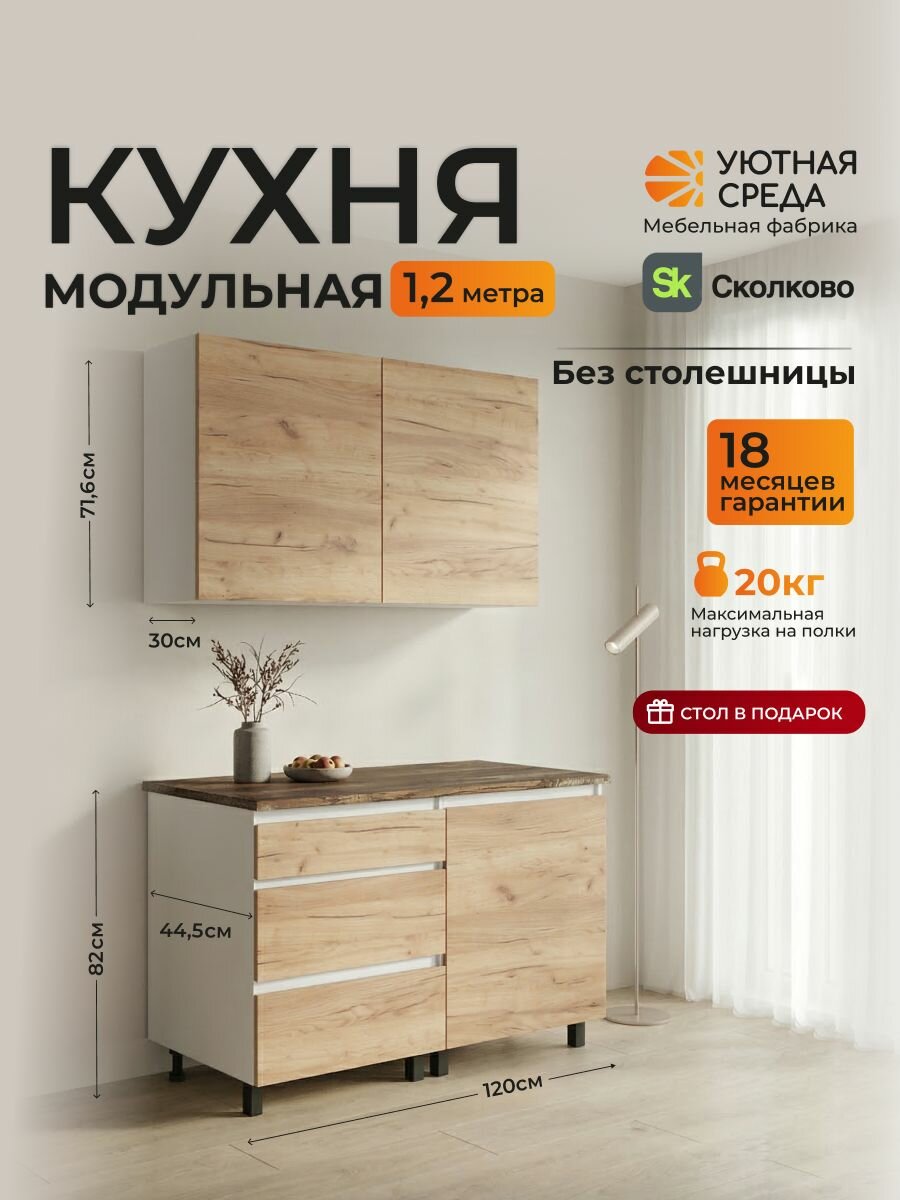 Уютная среда Кухня готовая мебель гарнитур модульная 1,2 метра большая, стиль минимализм, цвет дерево