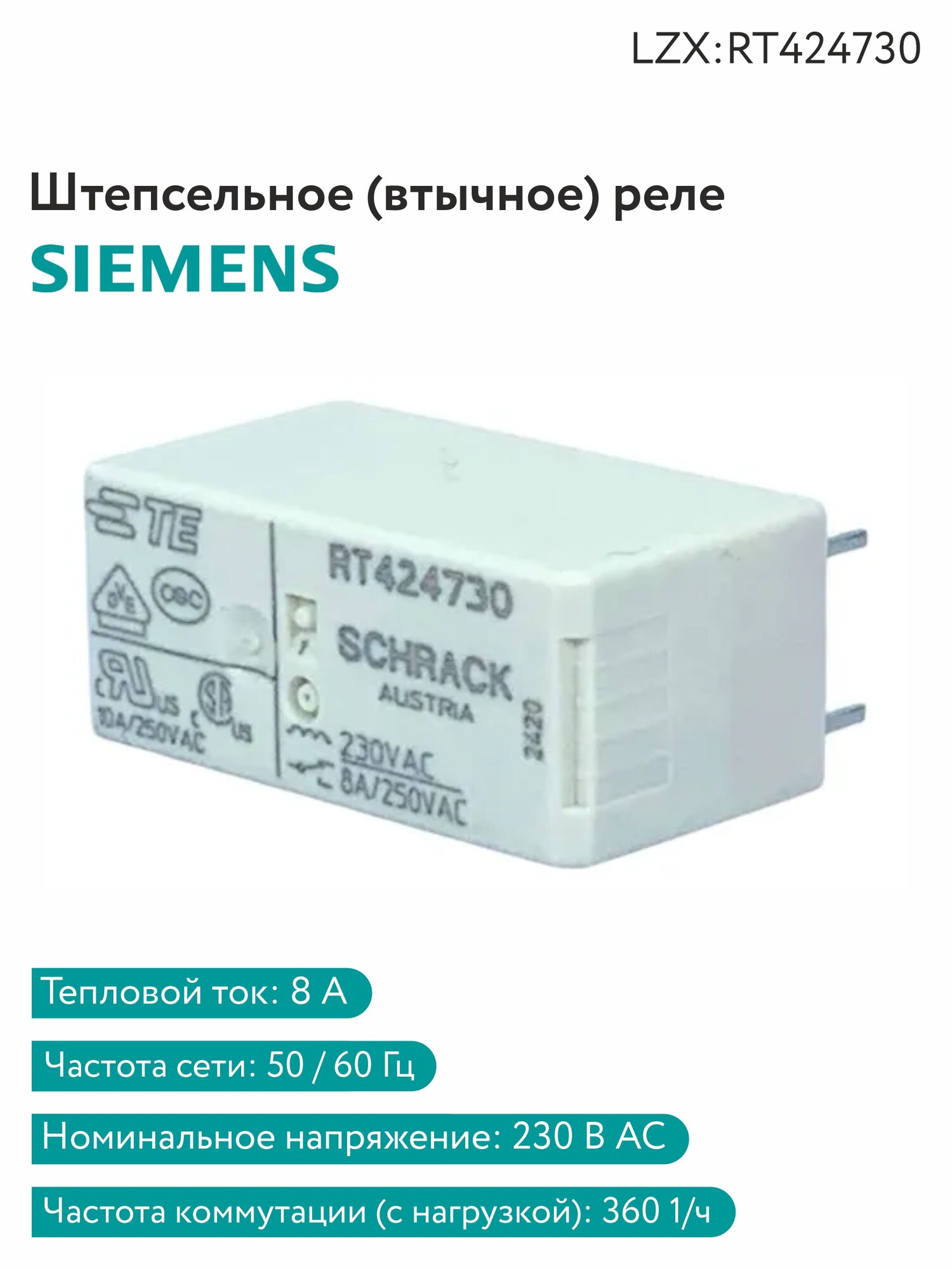 Промежуточное (штепсельное, втычное) реле 15мм 230V Siemens LZX: RT424730