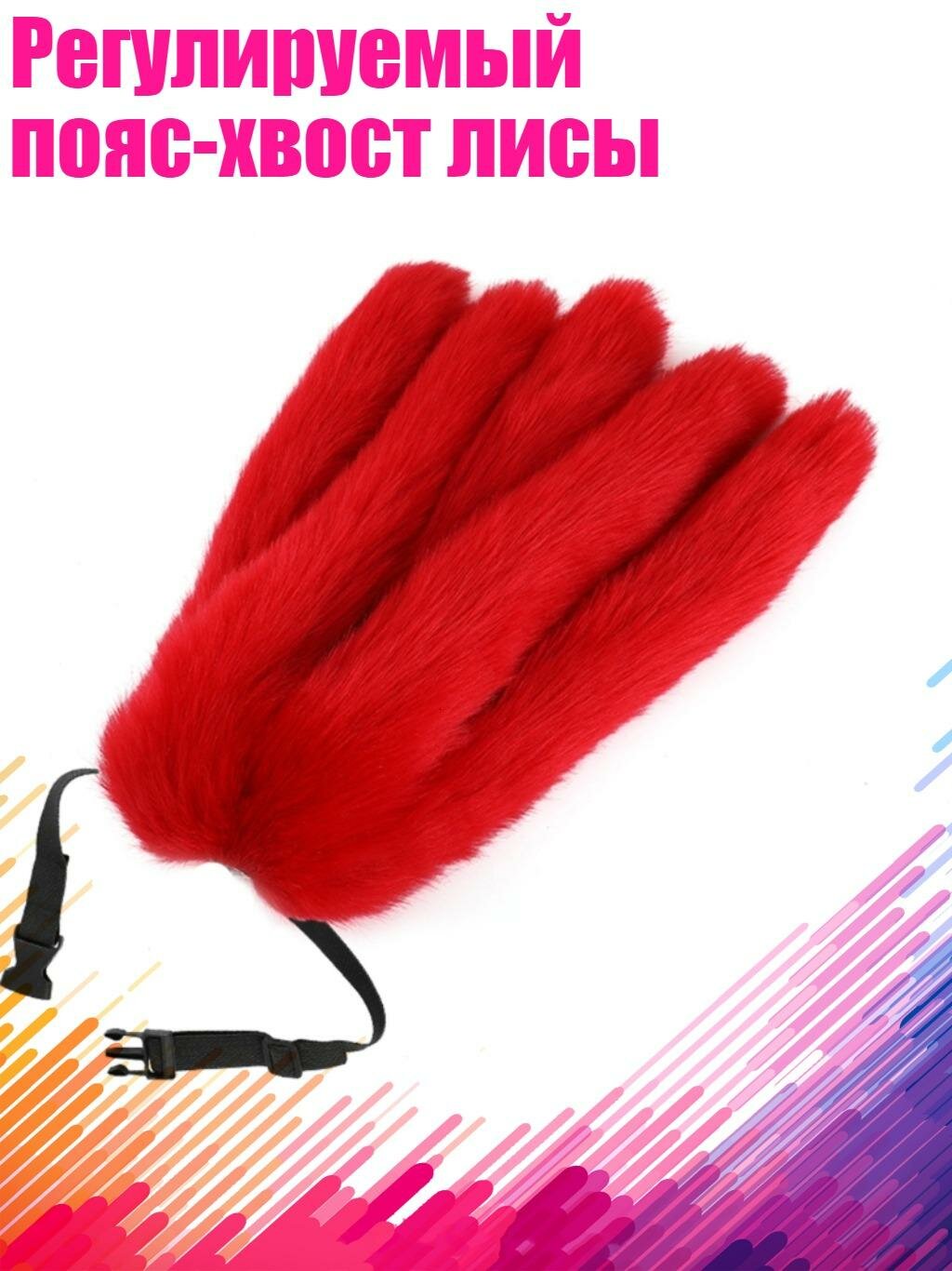 Регулируемый пояс-хвост лисы, Big red
