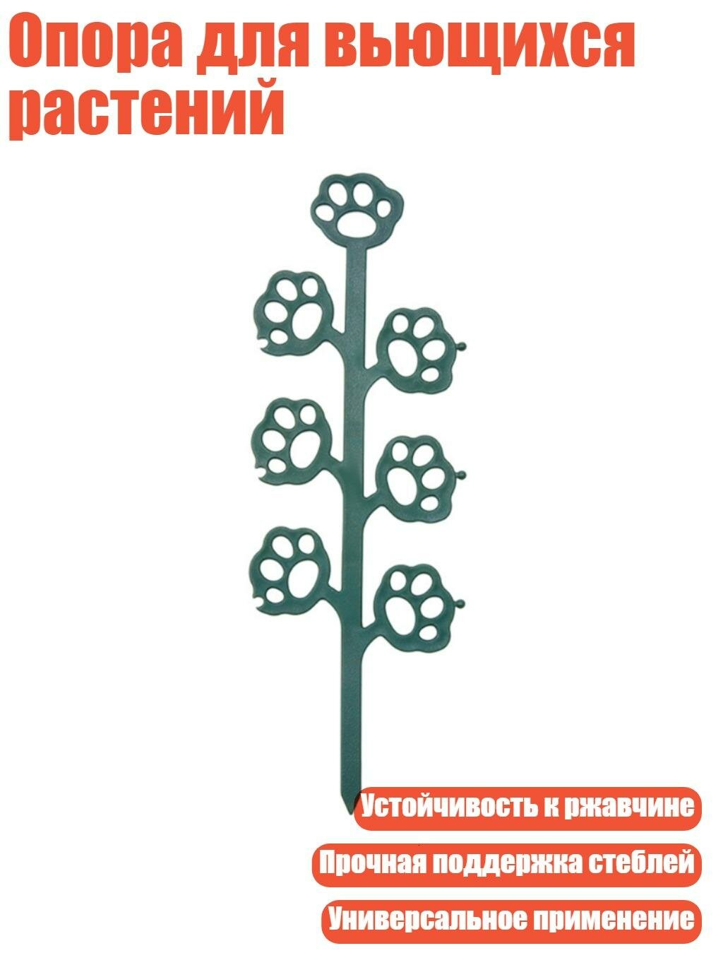 Опора для вьющихся растений