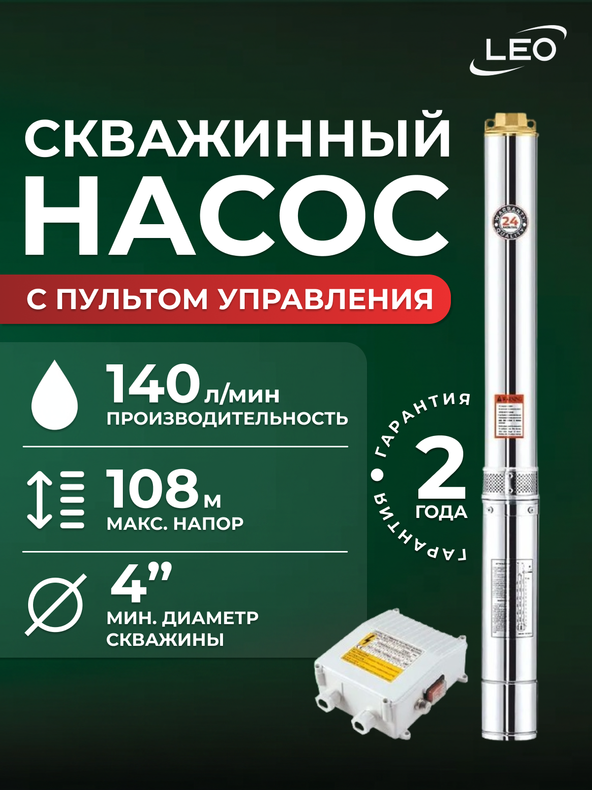 Насос скважинный погружной для воды LEO 4XRm6/15-1.5 с пультом управления (1500 Вт, 140 л/мин, напор - 108 метров)