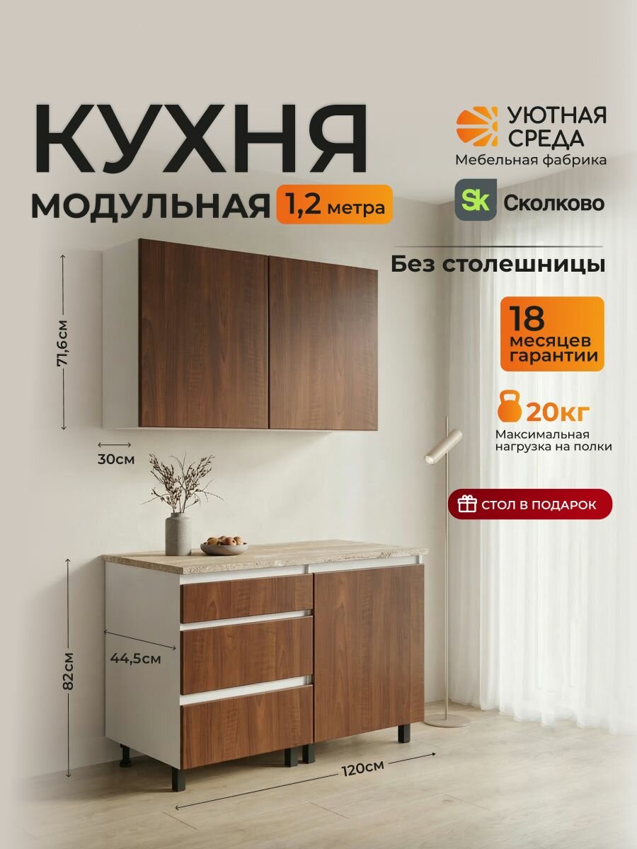 Уютная среда Кухня готовая мебель гарнитур модульная 1,2 метра большая, стиль минимализм, цвет орех