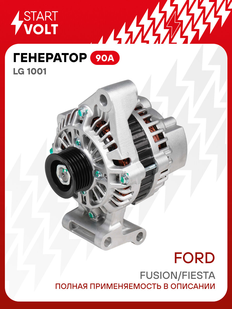 Генератор для автомобилей Ford Fusion (02-)/Fiesta V (01-) 90 А LG 1001